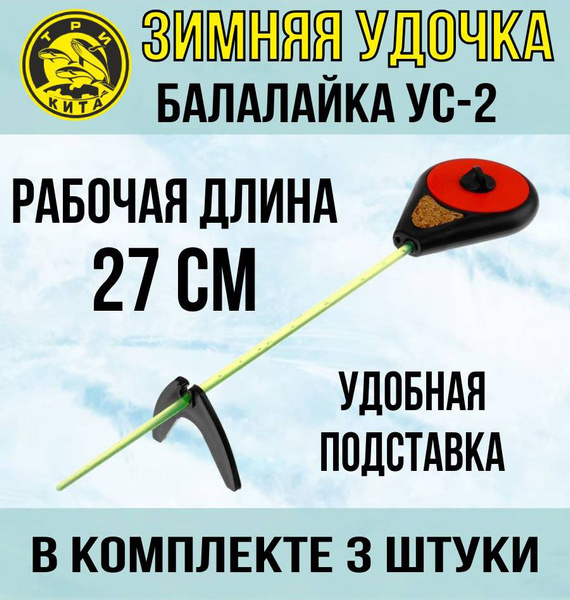 Удочка для зимней рыбалки спортивная Три Кита Балалайка УС-2, цвет ...