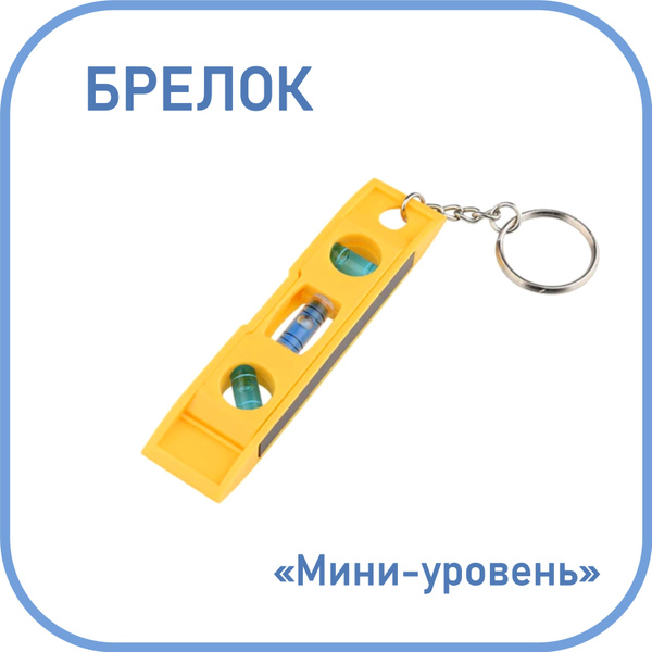 Брелок для ключей с уровнем строительным и кольцом - купить по выгодным ...