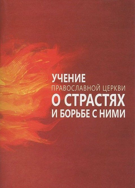 Учение Православной Церкви о страстях и борьбе с ними - купить с ...