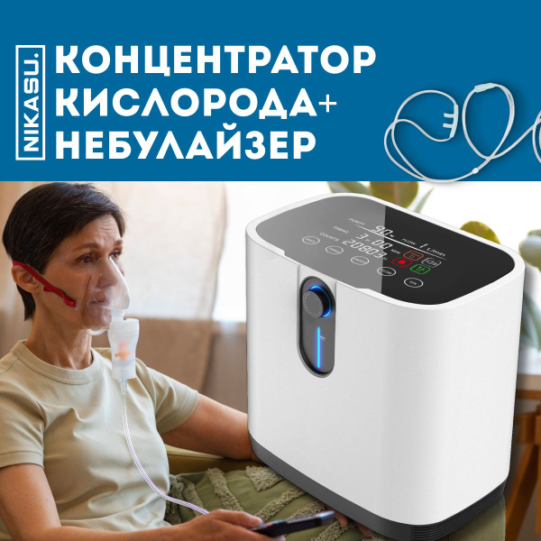 Концентратор кислорода, 1-7 литр/мин, 2 в 1 концентратор + небулайзер ...