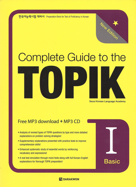 Complete Guide to the TOPIK I: Basic - New Edition/ Учебник подготовки ...