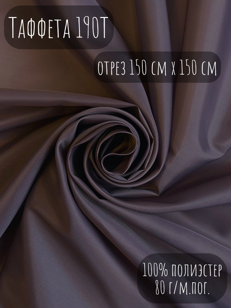 Подкладочная ткань для шитья Ткань для шитья Таффета 190T (80 г/ м.п ...