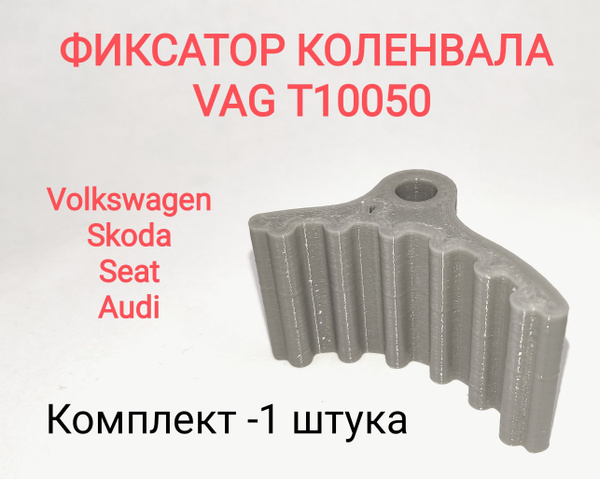 Фиксатор фаз грм VAG Volkswagen / AUDI/ SEAT/ SKODA - арт. T10050 ...