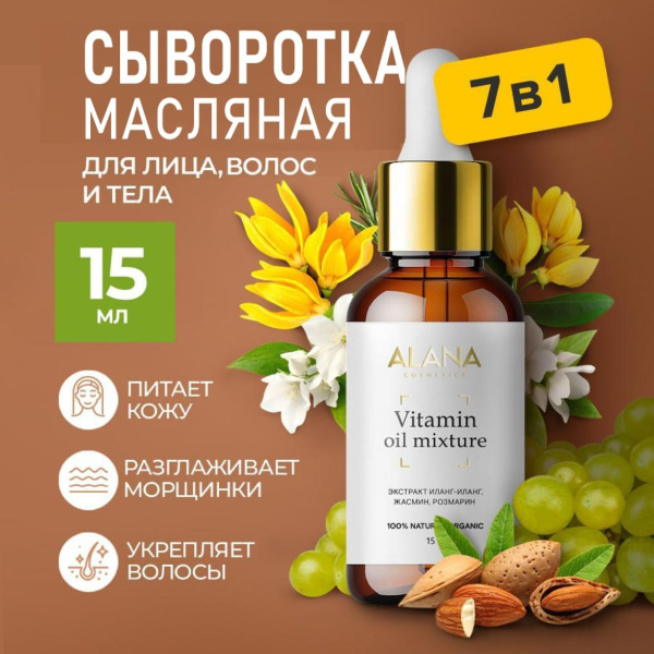 Alana Cosmetics Сыворотка для лица Восстановление, 15 мл купить на OZON ...