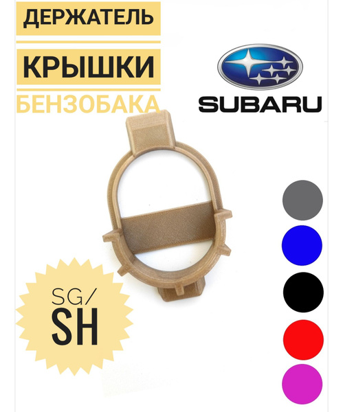 Subaru Forester SG SH держатель для крышки бензобака - арт. 42031SA000 ...