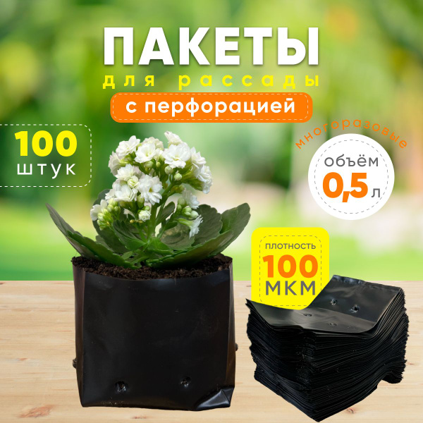 Пакеты ПВХ для выращивания рассады и цветов объем 0,5 л, 100 шт в ...