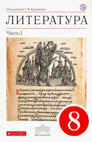 Курдюмова,Колокольцев, Марьина: Литература. 8 класс. Учебник. В 2 ...
