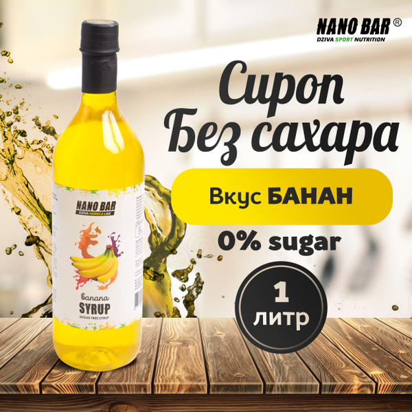 Характеристики Сироп Nano Bar 1000 мл. Со вкусом Банан без сахара для ...