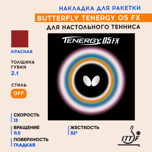 Накладка Butterfly Tenergy 05 Fx цвет красный, толщина 2.1 - купить с ...