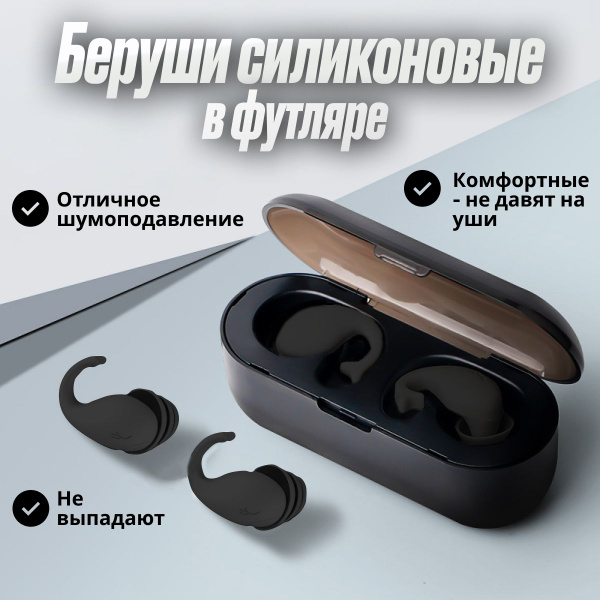 Силиконовые беруши в футляре универсальные, чёрные, для сна и ...
