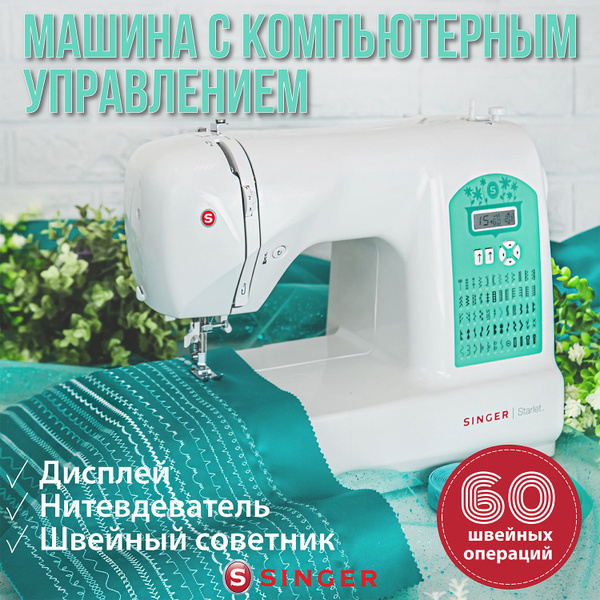 Швейная машина Singer 6660 (020086) - купить по низким ценам с ...