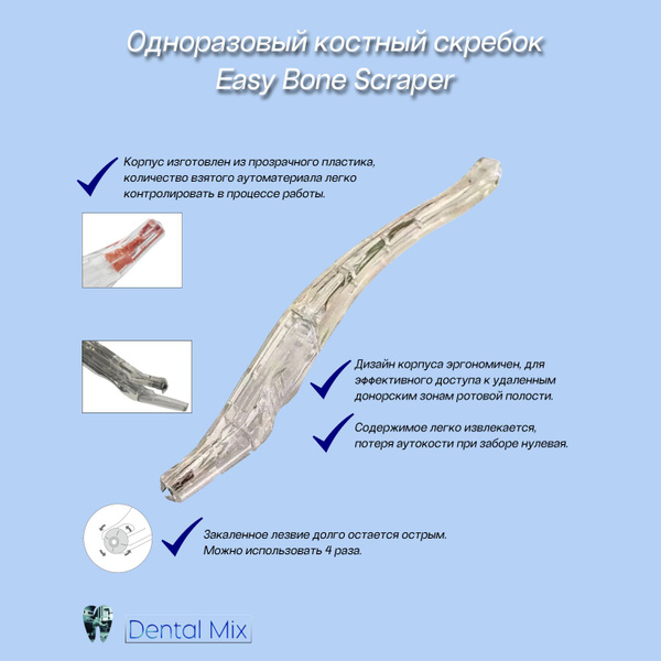 Одноразовый костный скребок Easy Bone Scraper - купить с доставкой по ...