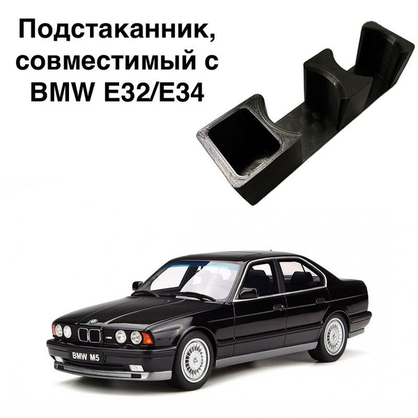 Подстаканник для BMW E32/Е34 - купить по выгодным ценам в интернет-магазине OZON (1613159175)