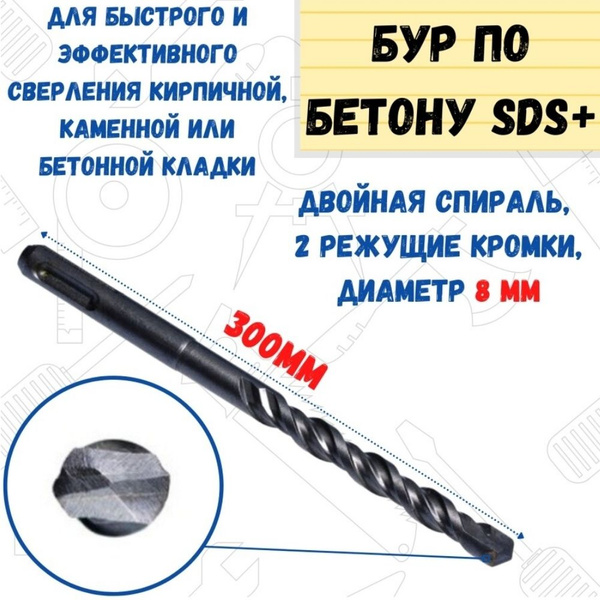 Бур по бетону Sds Plus 8 х 250 300 мм двойная спираль две режущие