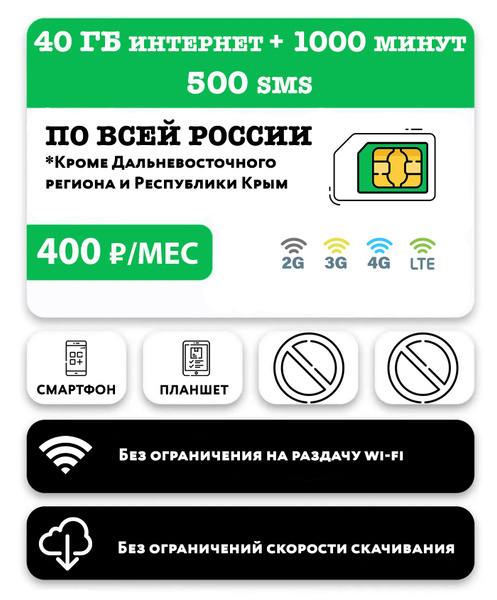 SIM-карта WHYFLY 1000 минут + 40 гб интернета 3G/4G/LTE + 500 SMS за 400 руб/месяц (смартфоны и ...