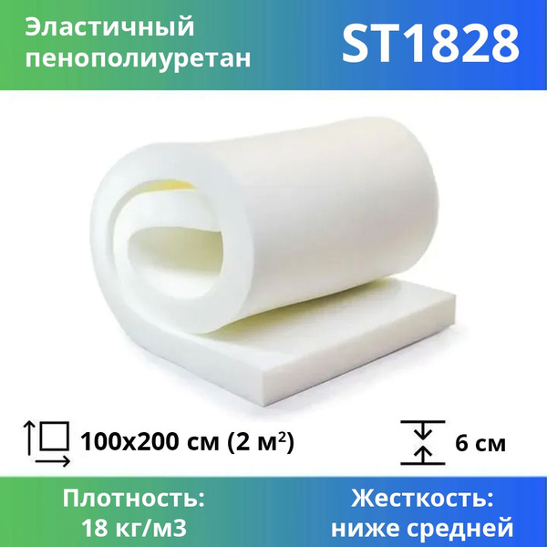 Листовой пенополиуретан марки ST 1828 размером 1x2 метра толщиной 6 см ...