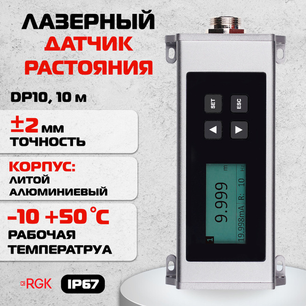 Лазерный датчик расстояния RGK DP10 купить на OZON по низкой цене (985761037)