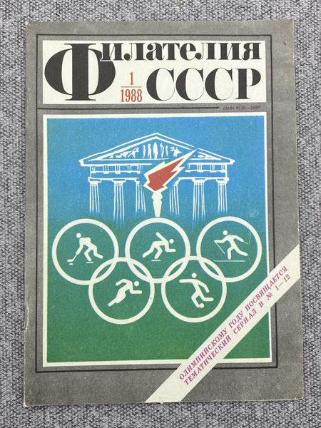 Журнал - Филателия СССР / №1 1988 год - купить с доставкой по выгодным ценам в интернет-магазине ...