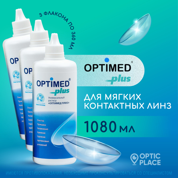 Раствор для контактных линз OPTIMED plus, 360 мл - 3 шт. - купить с доставкой по выгодным ценам ...