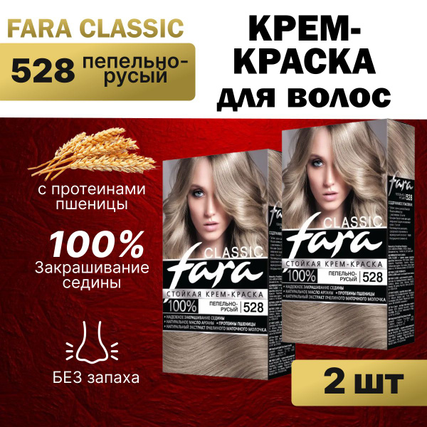 Краска для волос Fara 528 Пепельно-русый - 2 шт - купить с доставкой по ...