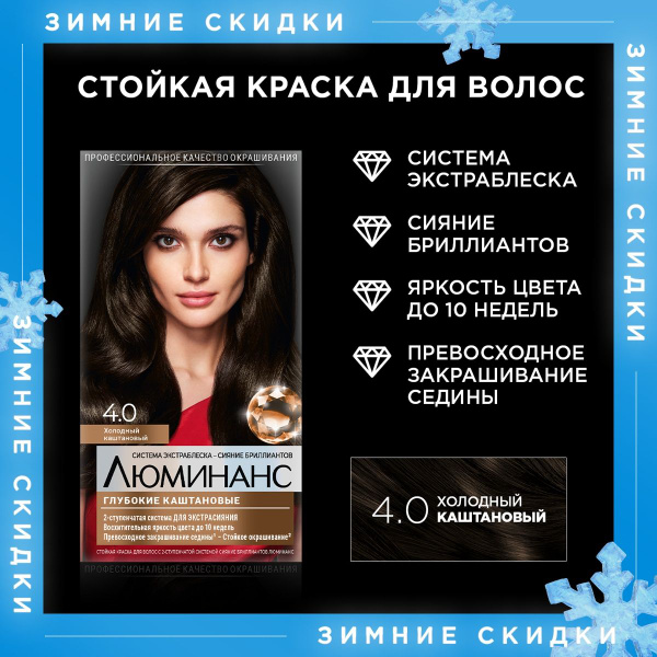 Люминанс Краска для волос стойкая Color, 4.0 холодный каштановый, 150 ...