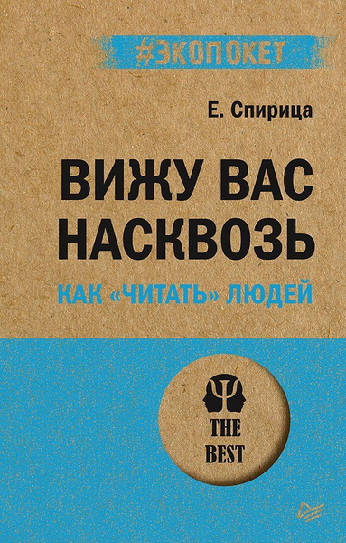 Вижу вас насквозь. Как "читать" людей - купить с доставкой по выгодным ...