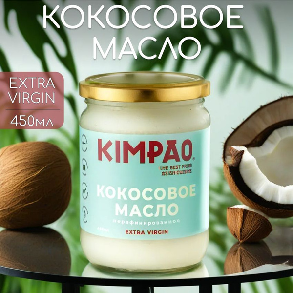 KIMPAO Масло кокосовое Extra virgin Нерафинированное 450мл. 1шт. купить ...