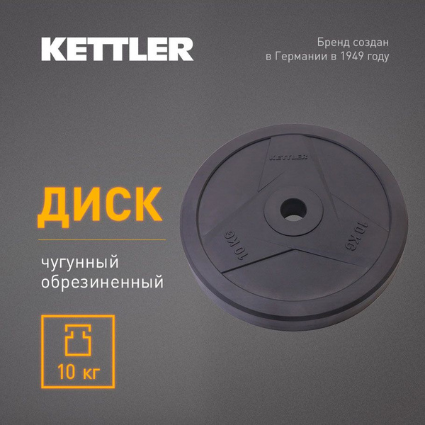 Блин чугунный обрезиненный KETTLER, 10 кг - купить в интернет-магазине ...