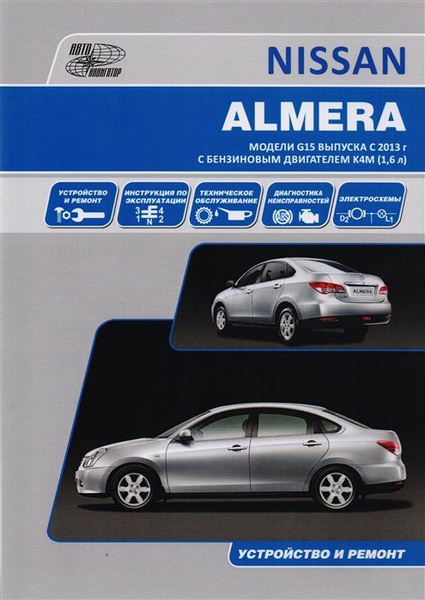 Nissan Almera. Модели G15 выпуска с 2013 года с бензиновым двигателем K4M (1,6 л). Руководство ...