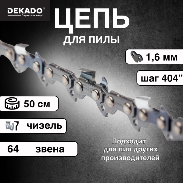 Цепь для пилы DEKADO 64 зв. 1 шт. 1 шт. - купить по низким ценам в ...