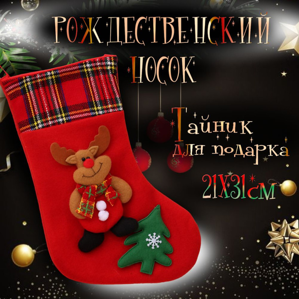 Новогодний носок для подарков и украшения интерьера, 31 см купить c ...