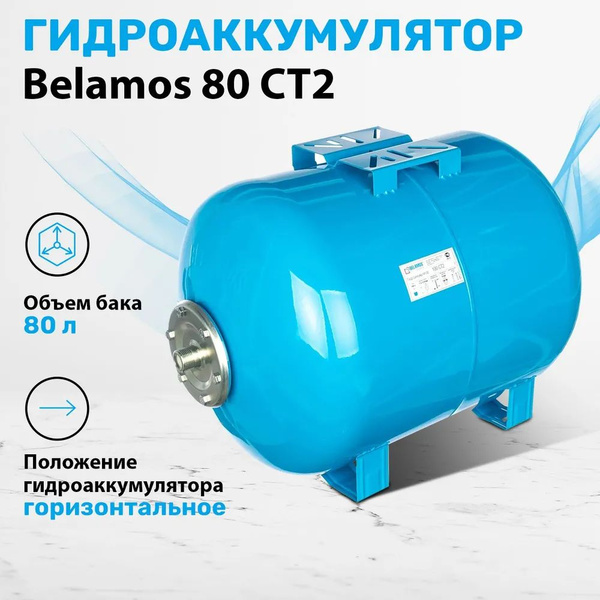 Гидроаккумулятор 80л горизонтальный. Расширительный мембранный бак для ...