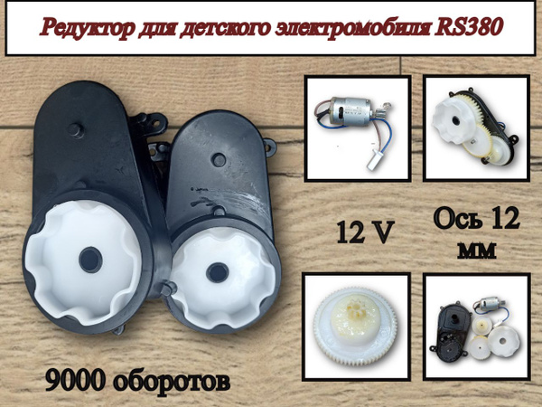 Редуктор для детского электромобиля (2 шт.) RS380 12V 9000 оборотов ...