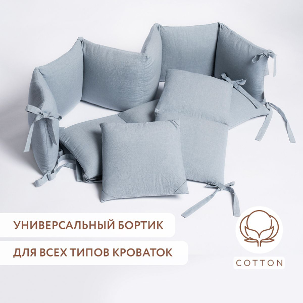 Бортики в детскую кроватку Perina SOFT COTTON (голубой), для ...