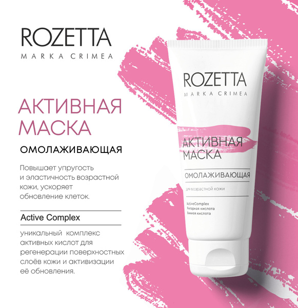 ROZETTA Маска косметическая Восстановление Для зрелой кожи - купить с ...