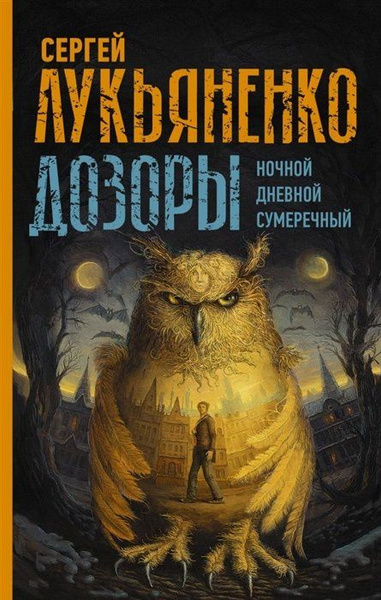 Дозоры: Ночной Дозор. Дневной Дозор. Сумеречный Дозор - купить с ...