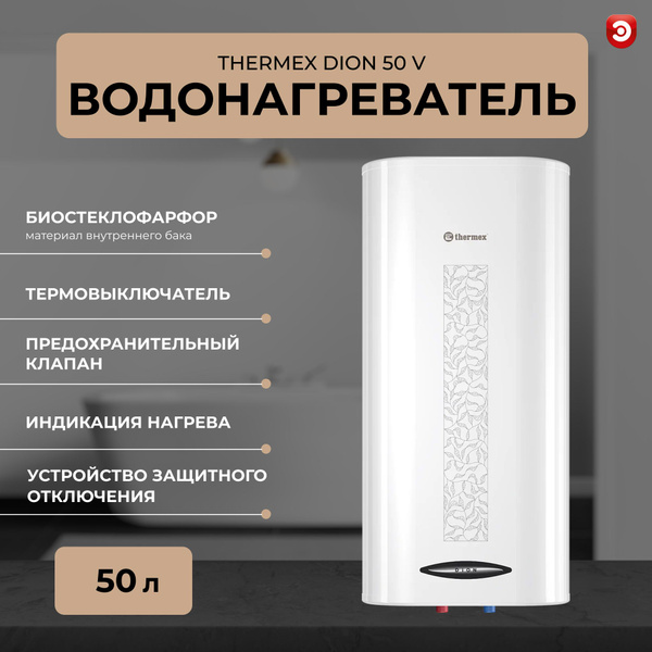 Водонагреватель накопительный Thermex Dion купить по доступной цене с ...
