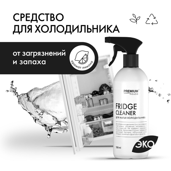 Моющее средство для мытья холодильника с антибактериальным эффектом ...