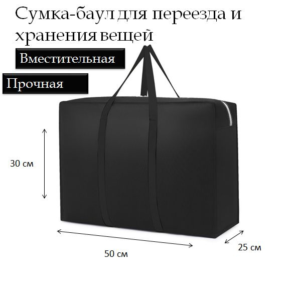 Сумка баул для переезда и хранения вещей - купить с доставкой по ...