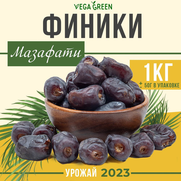 Финики Мазафати, VegaGreen сушеные отборные, сухофрукты Иран, 1 кг ...