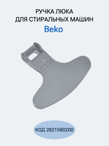 Ручка люка Beko 2821580200 купить на OZON по низкой цене (663380103)