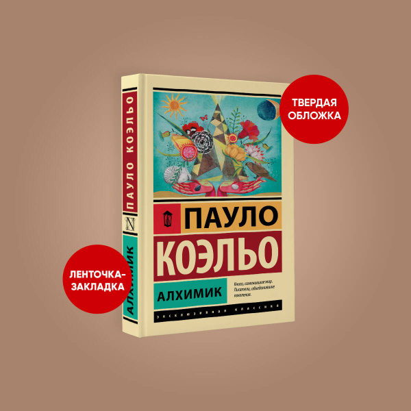 Алхимик | Коэльо Пауло купить на OZON по низкой цене (250805151)