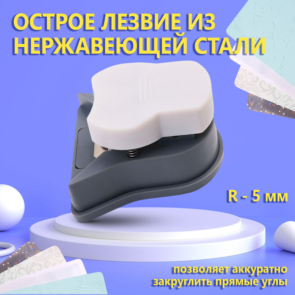 Обрезчик углов для бумаги R5 мм, ламинации, тонкого пластика ...