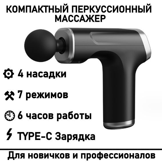 Массажер перкуссионный черный, массажер пистолет, 4 насадки , 7 режимов ...
