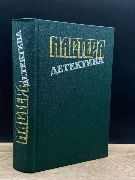 Мастера детектива. Выпуск 3 - купить с доставкой по выгодным ценам в ...