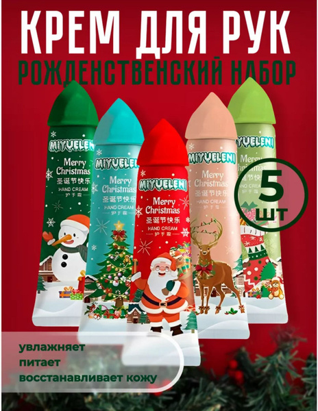 Набор кремов для рук на Новый Год и Рождество 5 штук - купить с ...