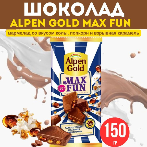 Шоколад Alpen Gold Max Fun молочный с мармеладом со вкусом колы ...