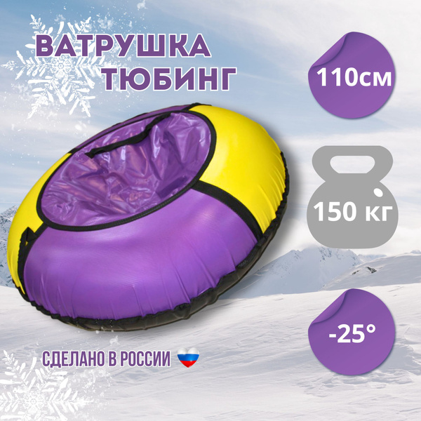 Тюбинг Ватрушка для катания зимняя, Сноутьюб, ПВХ/ПВХ 110 см, сиренево ...