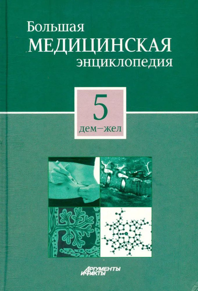 Большая медицинская энциклопедия в 30 томах. Том 5 - купить с доставкой ...