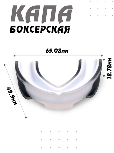 Капа боксерская Boomshakalaka для зубов, одночелюстная, черно-белая, с ...
